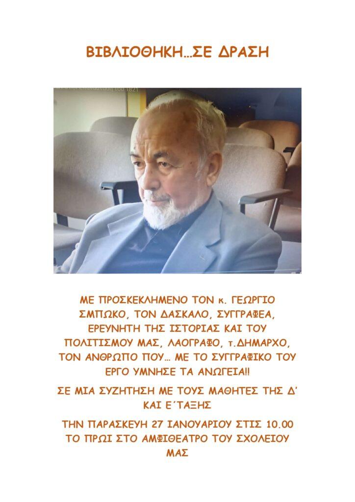 ΕΠΙΣΚΕΨΗ ΓΕΩΡΓΙΟΥ ΣΜΠΩΚΟΥ ΣΤΟ ΣΧΟΛΕΙΟ ΜΑΣ – 1ο Δημοτικό Σχολείο Ανωγείων